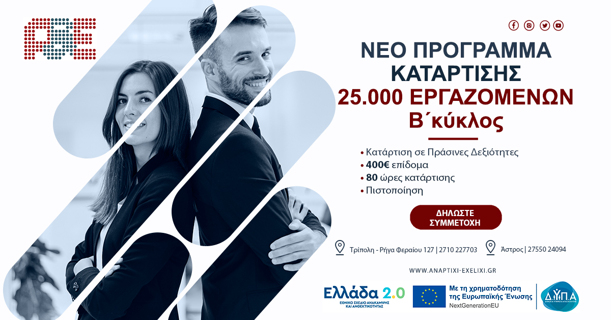 Νέο Voucher 25.000 Εργαζομένων - (Β΄ Κύκλος) - ΕΚΠΑΙΔΕΥΤΙΚΟΣ ΟΜΙΛΟΣ ...
