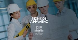 Τεχνικοί Ασφαλείας - ΕΚΠΑΙΔΕΥΤΙΚΟΣ ΟΜΙΛΟΣ ΑΝΑΠΤΥΞΗ ΚΑΙ ΕΞΕΛΙΞΗ