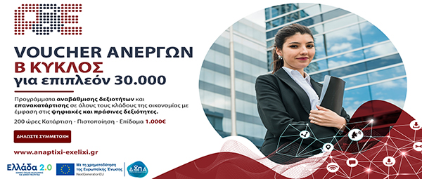 Εκπαιδεύσου στους Κορυφαίους-Εκπαιδευτικός Όμιλος Ανάπτυξη & Εξέλιξη