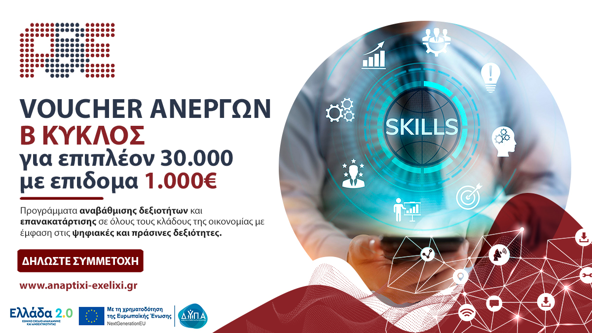 Νέο Voucher για επιπλέον 30.000 Ανέργους - ΕΚΠΑΙΔΕΥΤΙΚΟΣ ΟΜΙΛΟΣ ...