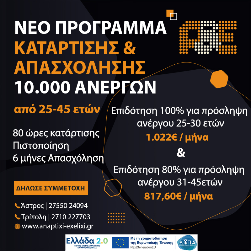 ΟΛΟΚΛΗΡΩΜΕΝΗ ΔΡΑΣΗ ΚΑΤΑΡΤΙΣΗΣ ΚΑΙ ΑΠΑΣΧΟΛΗΣΗΣ 7.500 ΑΝΕΡΓΩΝ ΗΛΙΚΙΑΣ 25 ...