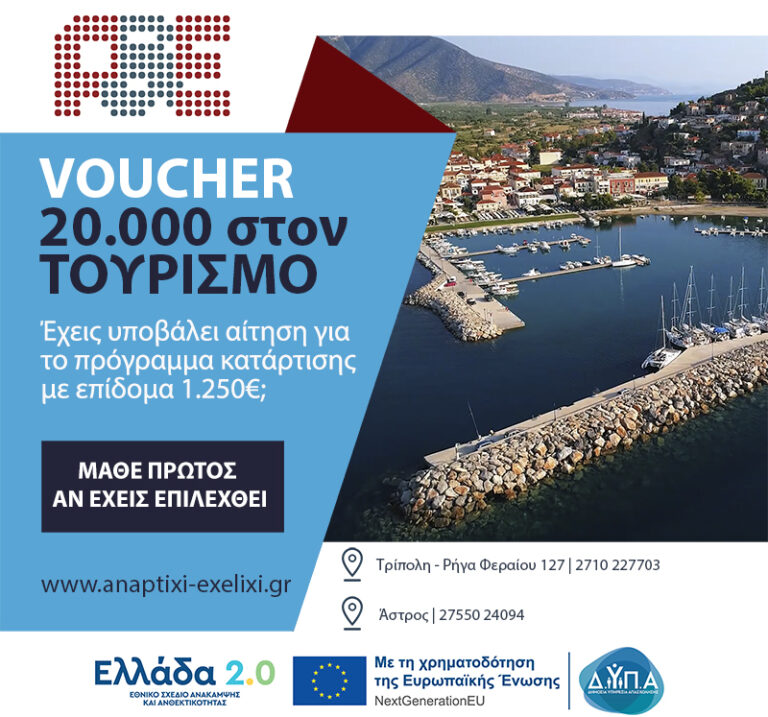 ΑΠΟΤΕΛΕΣΜΑΤΑ VOUCHER ΤΟΥΡΙΣΜΟΥ - ΕΚΠΑΙΔΕΥΤΙΚΟΣ ΟΜΙΛΟΣ ΑΝΑΠΤΥΞΗ ΚΑΙ ΕΞΕΛΙΞΗ
